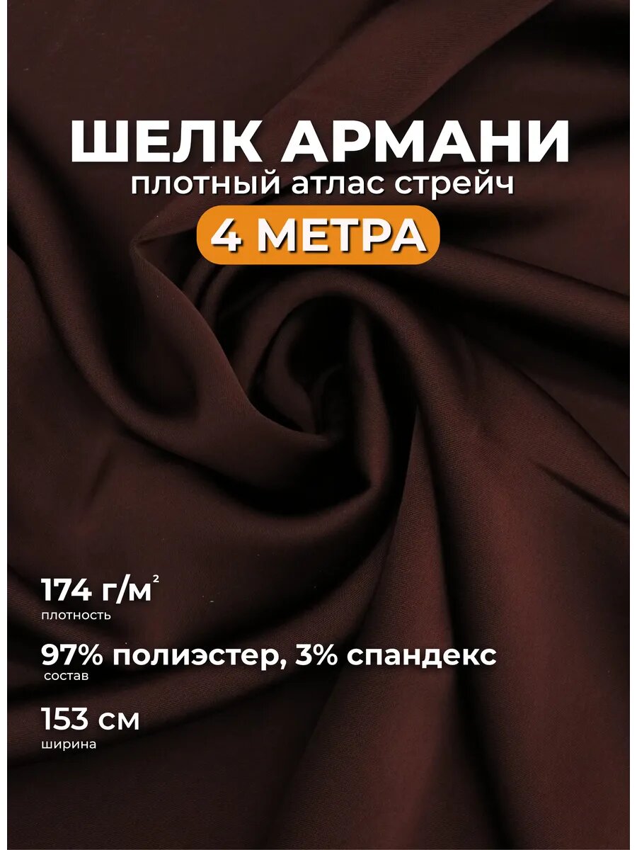 Шелк Армани плотный стрейч отрез 4 метра атласная ткань для шитья