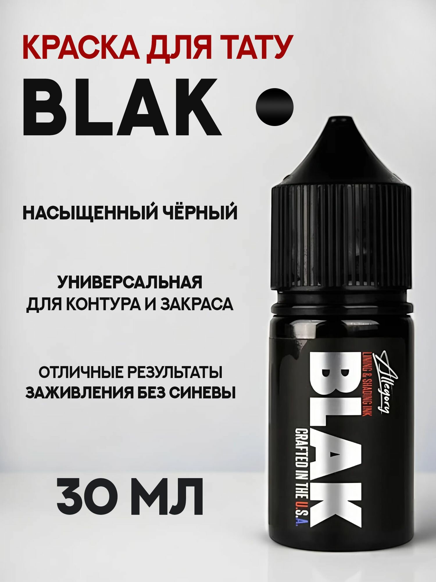 Allegory Blak, Black, Черная краска для татуировки и татуажа, black ink - 30 мл