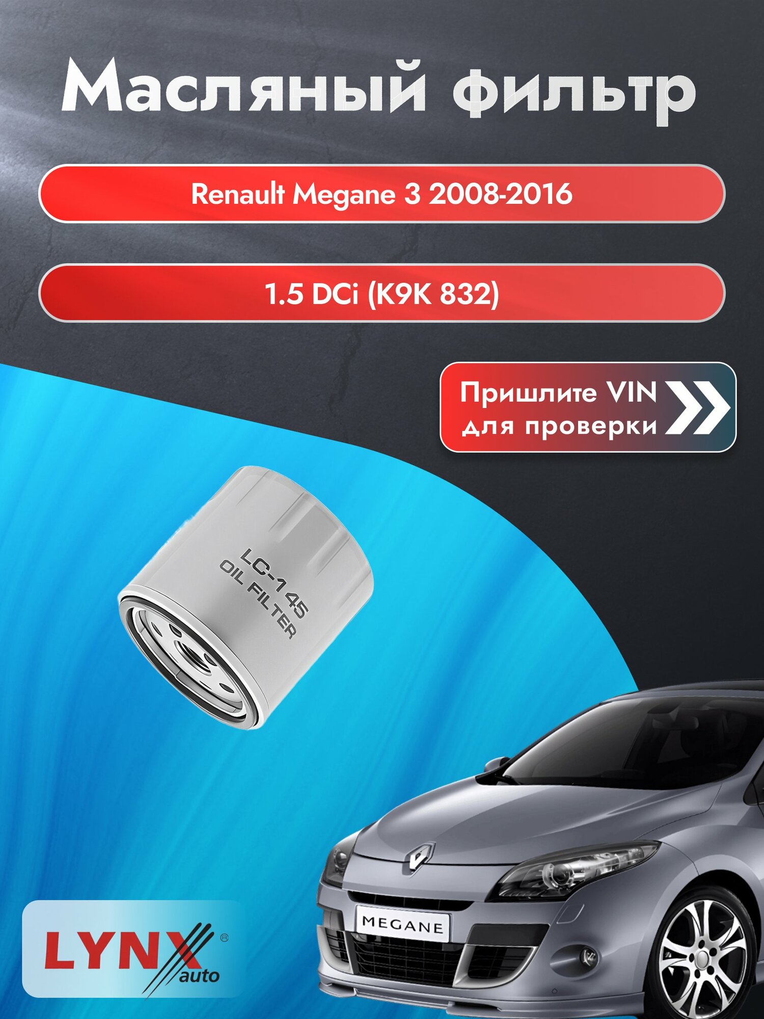 Масляный фильтр для Renault Megane 3 2008-2016г. Двигатель 1.5 (K9K 834, K9K 846) LYNXauto Рено Меган