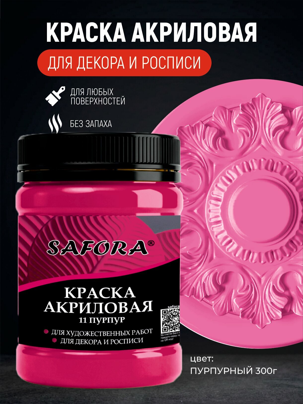 Краска акриловая художественная SAFORA, Пурпур 300г, матовое покрытие