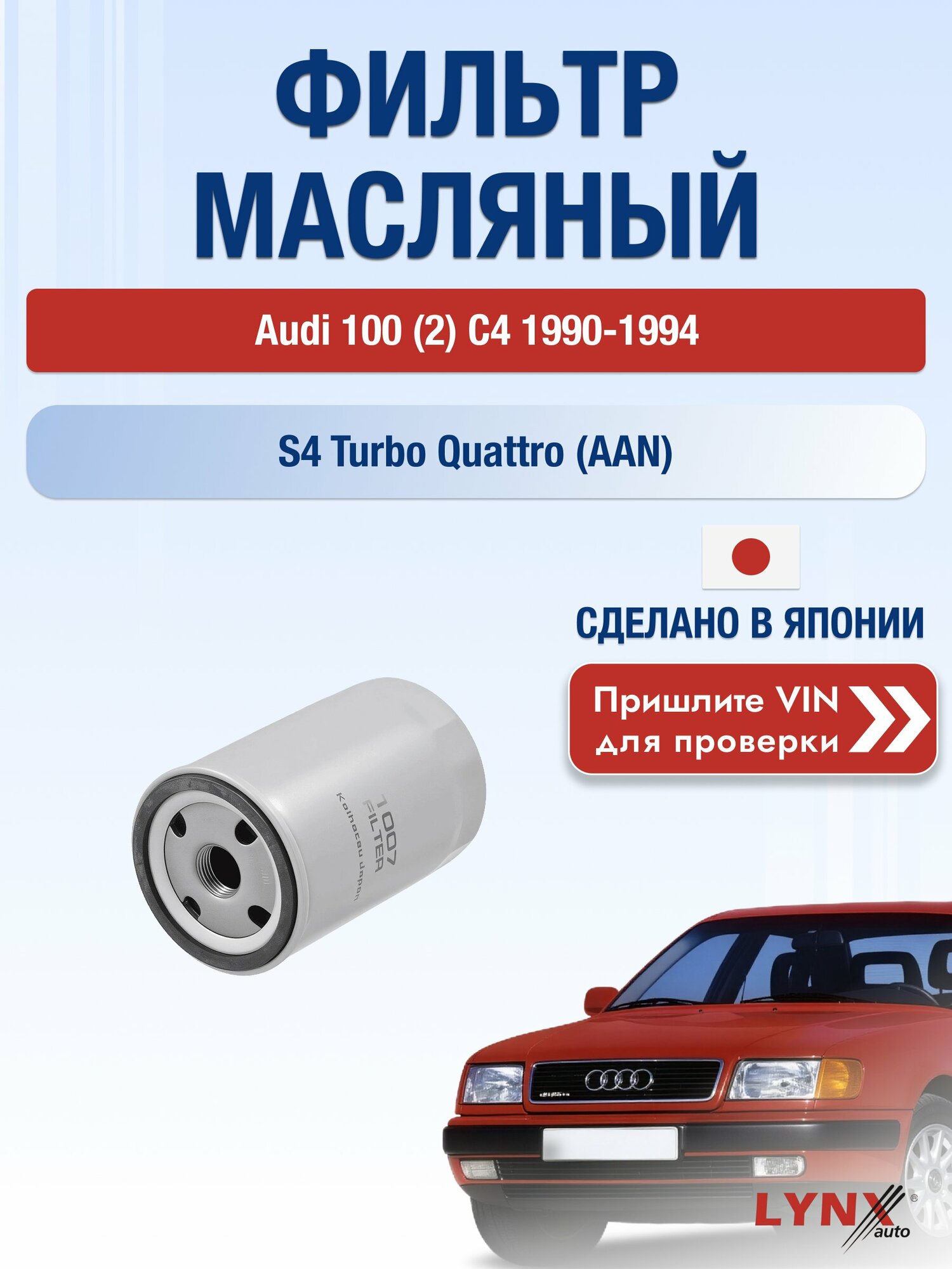 Масляный фильтр для Audi 100 (2) С4 1990-1994г. Двигатель 2.2 (AAN) LYNXauto Ауди Универсал