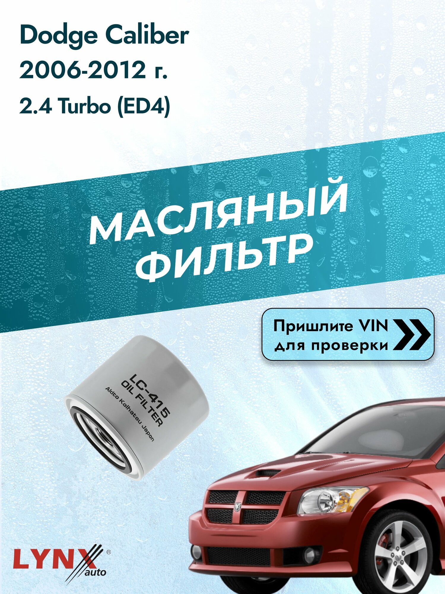 Масляный фильтр для Dodge Caliber 2006-2012г. Двигатель 2.4 (ED3, ED4) LYNXauto Додж Калибр