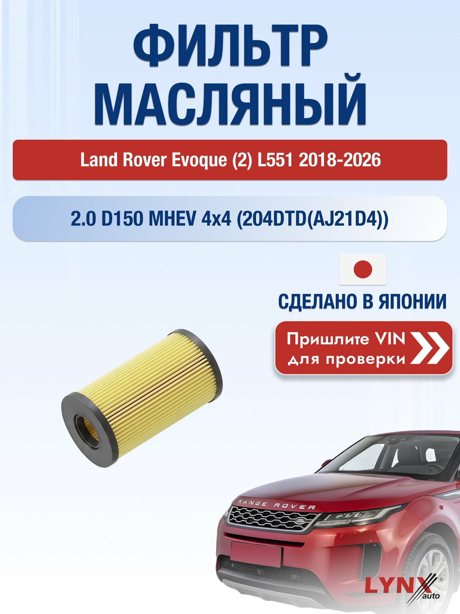 Масляный фильтр для Range Rover Evoque (2) L551 2018-2026г. Двигатель 2.0 (204DTD(AJ21D4)) LYNXauto Рендж Ровер