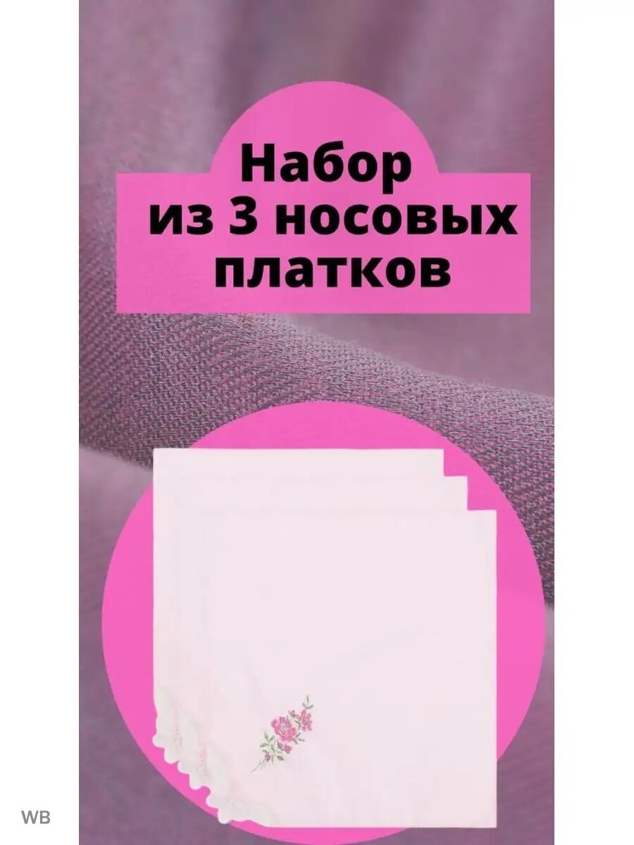 Носовой платок