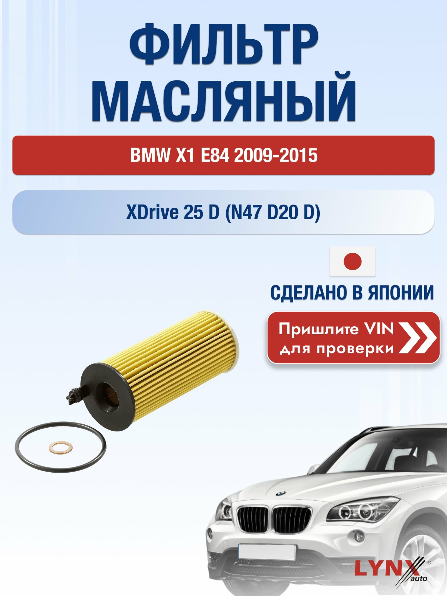 Масляный фильтр для BMW X1 E84 2009-2015г. Двигатель 2 (N47 D20 C, N47 D20 D) LYNXauto БМВ Х1