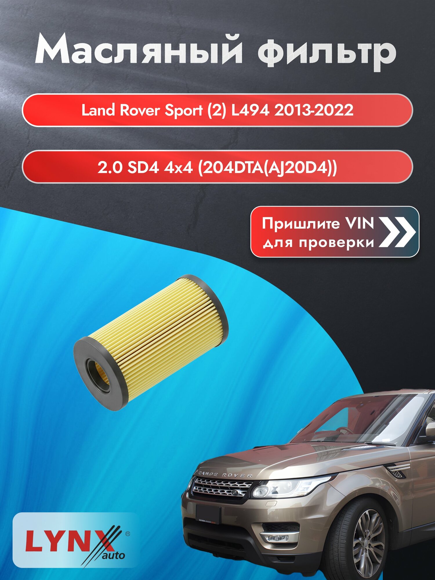 Масляный фильтр для Range Rover Sport (2) L494 2013-2022г. Двигатель 2.0 (204DTA(AJ20D4)) LYNXauto Рендж Ровер