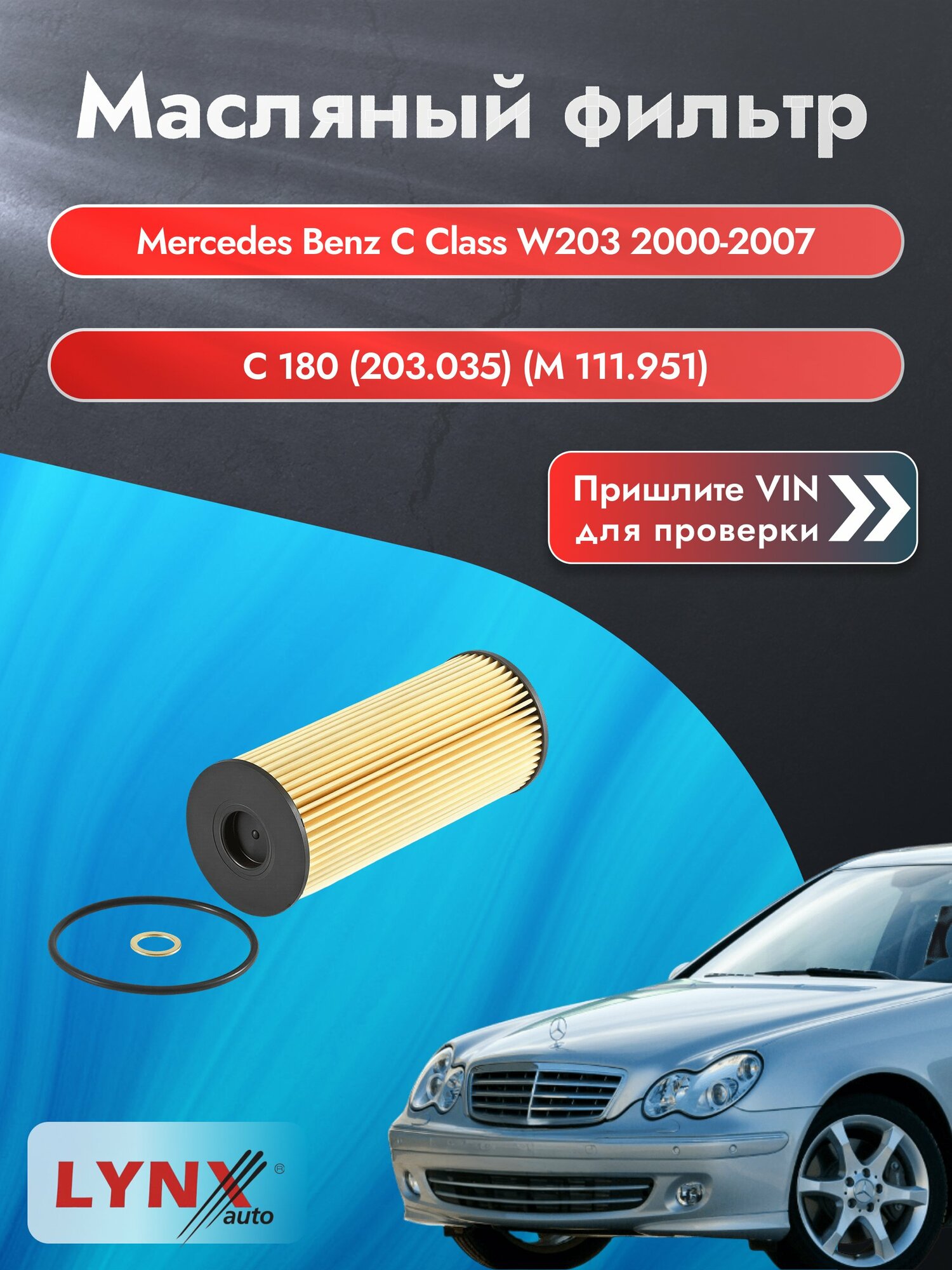 Масляный фильтр для Mercedes Benz C class W203 2000-2007г. Двигатель 2 (M111.951) LYNXauto Мерседес Бенц Ц класс