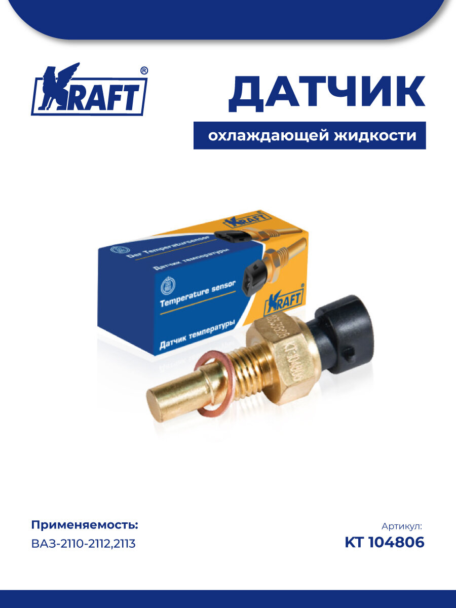 Датчик температуры охлаждающей жидкости для а/м ВАЗ-2110-2112,2113