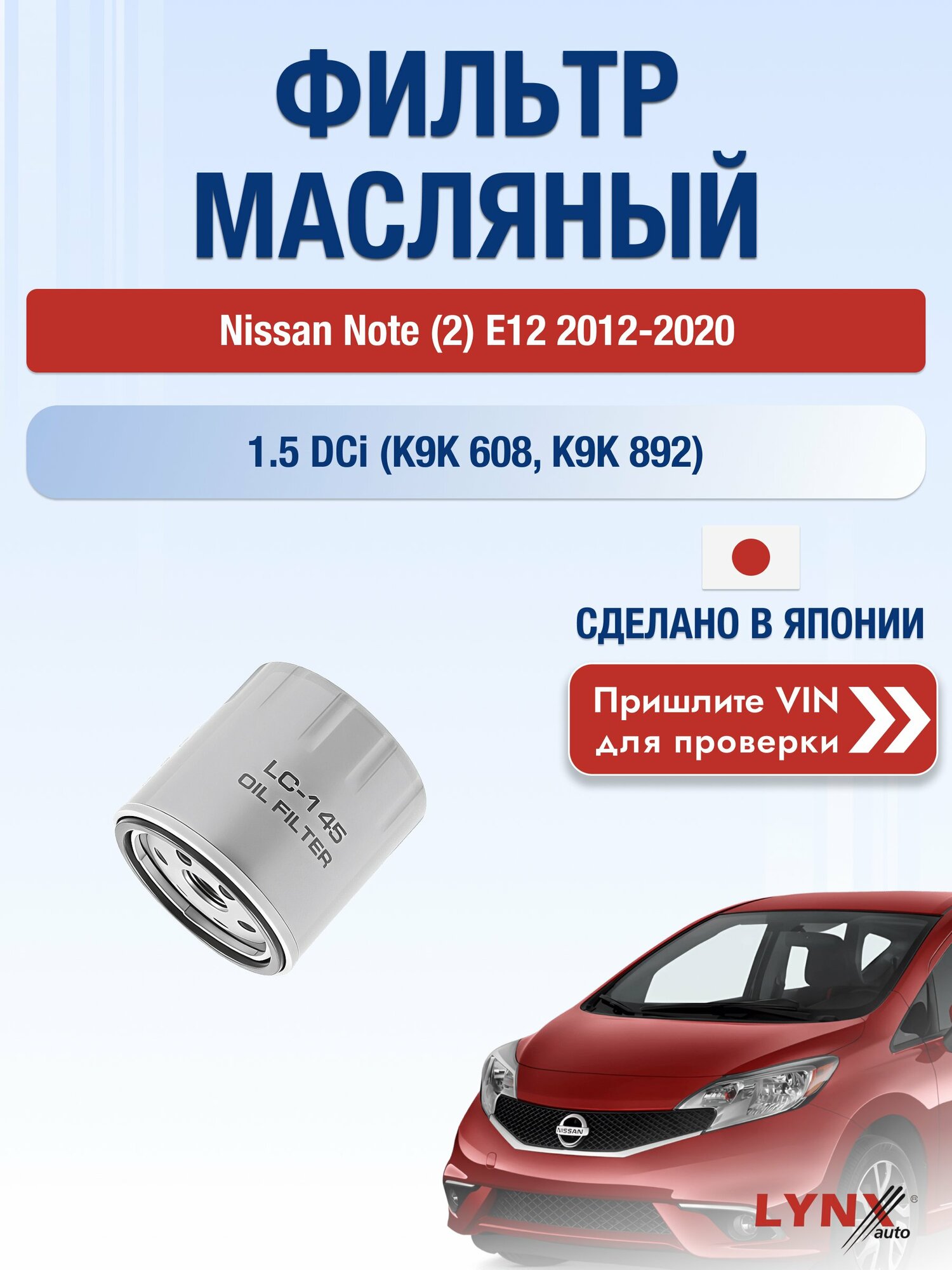 Масляный фильтр для Nissan Note (2) E12 2012-2020г. Двигатель 1.5 (K9K 608, K9K 892) LYNXauto Ниссан Ноут