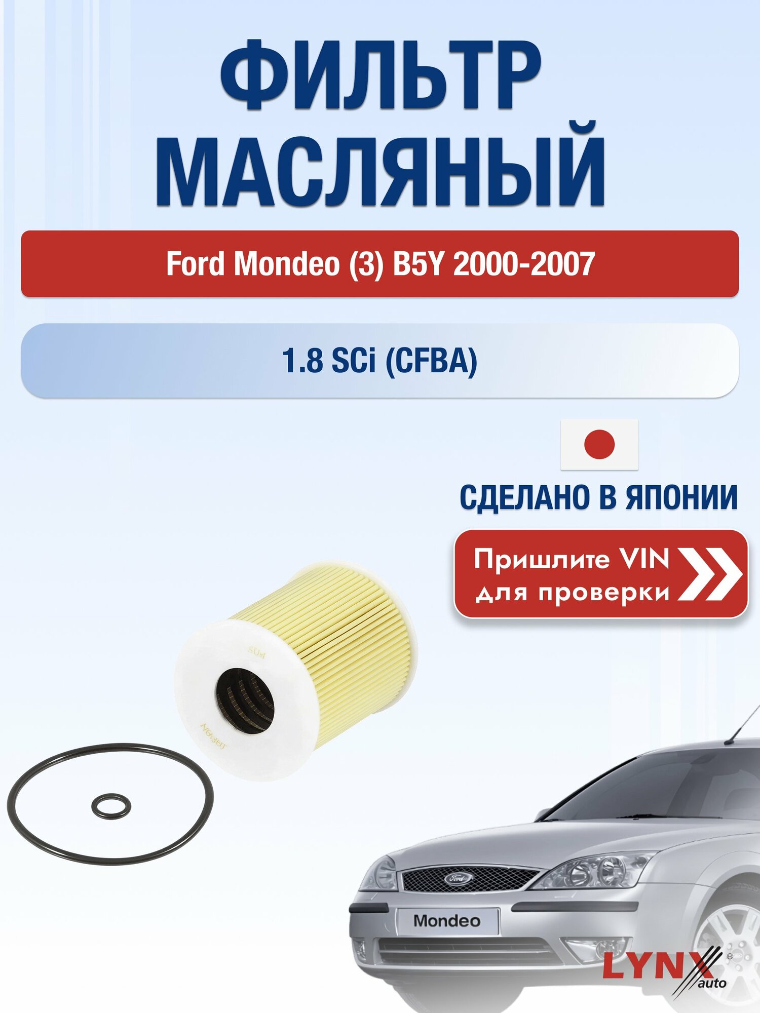 Масляный фильтр для Ford Mondeo (3) B5Y 2000-2007г. Двигатель 1.8 (CGBA, CGBB) LYNXauto Форд Мондео