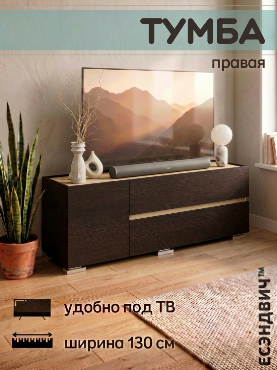 Есэндвич Вект-3 Тумба под ТВ 130х50х40 см правая (Выбеленный дуб/Венге) для гостиной и спальни