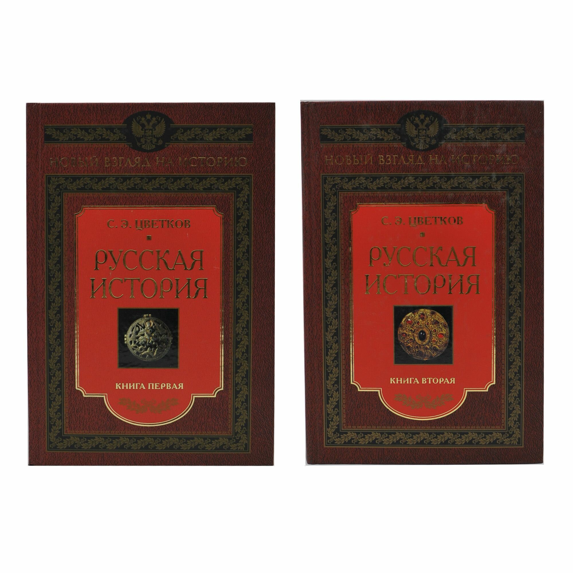 Новый взгляд на историю. Русская история (в двух книгах)