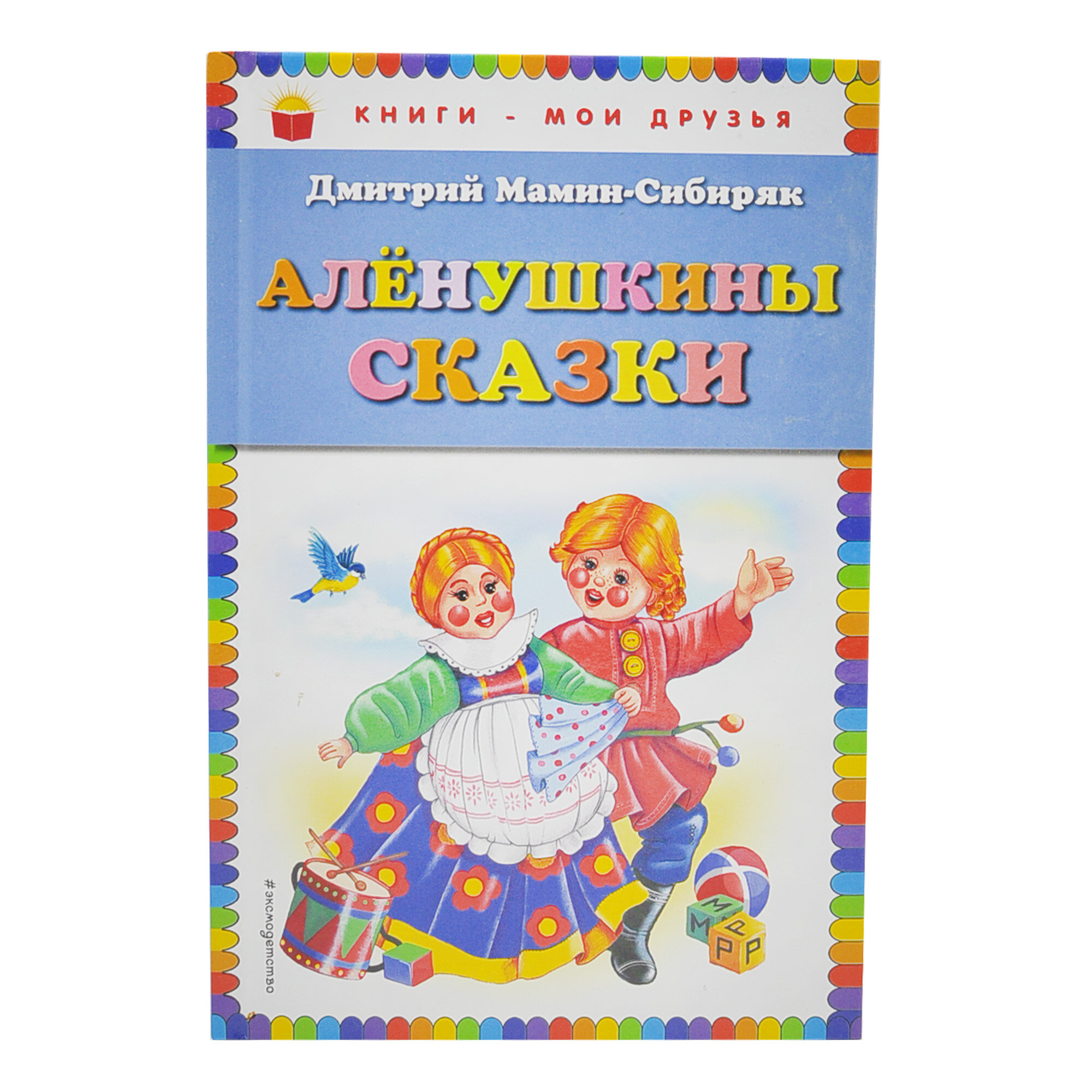 Аленушкины сказки.