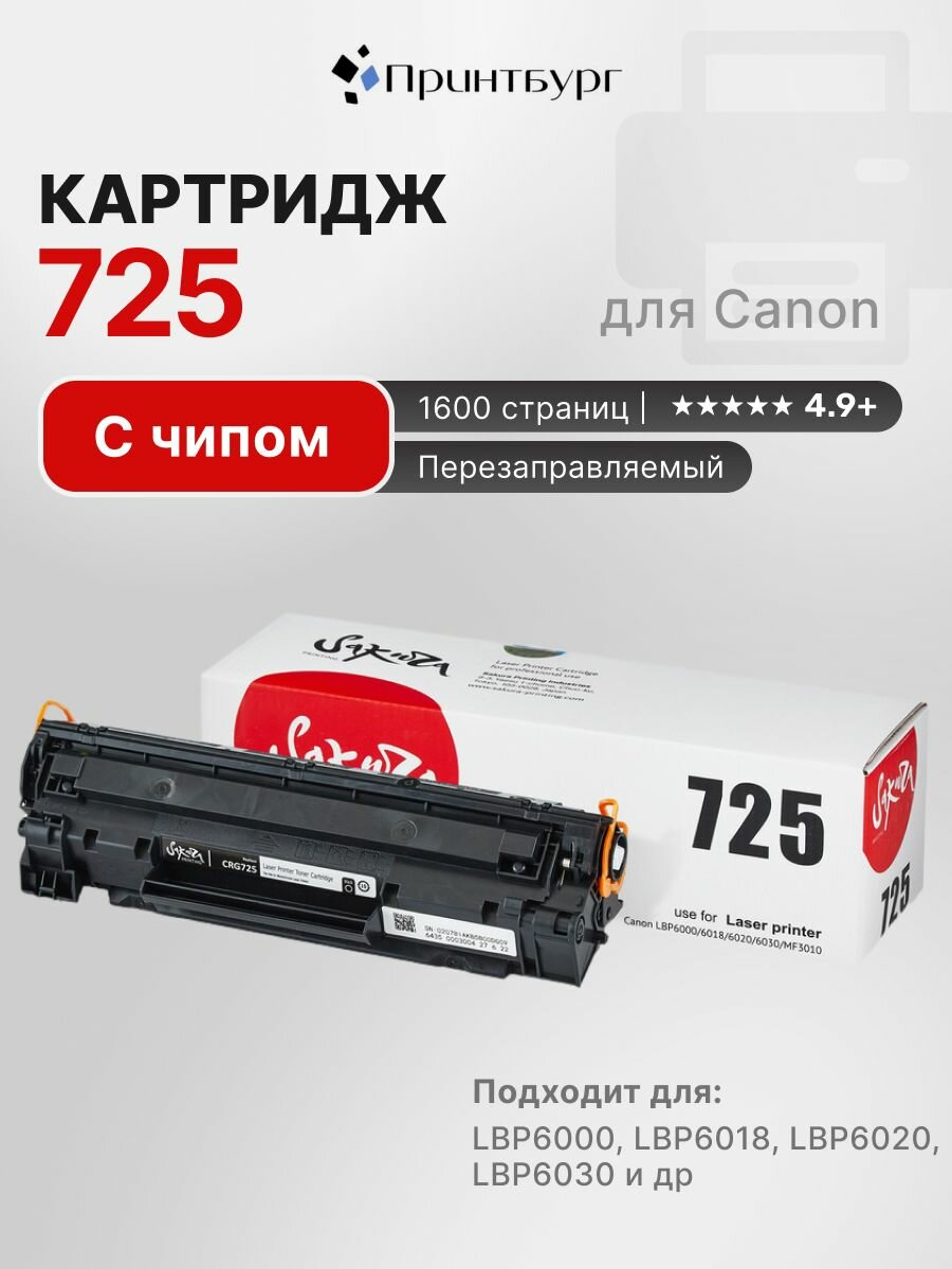 Картридж Sakura 725 для Canon MF-3010, LBP6030, LBP6018, LBP6000 для принтера Canon совместимый картридж