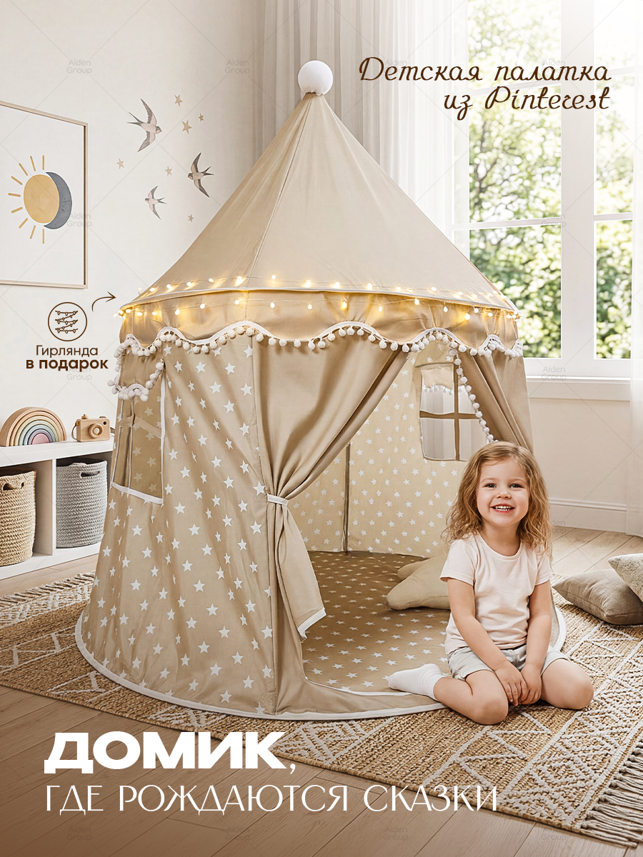 Палатка Aiden Kids, для игры, для дома и улицы, в комплекте сумка, бежевый/белый