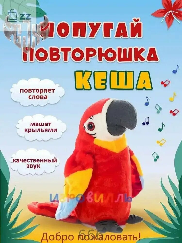 Попугай повторюшка / Игрушки для мальчиков и девочек / Игрушка повторюшка