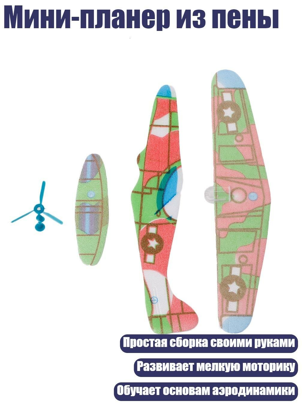 Мини-планер из пены, Многоцветный