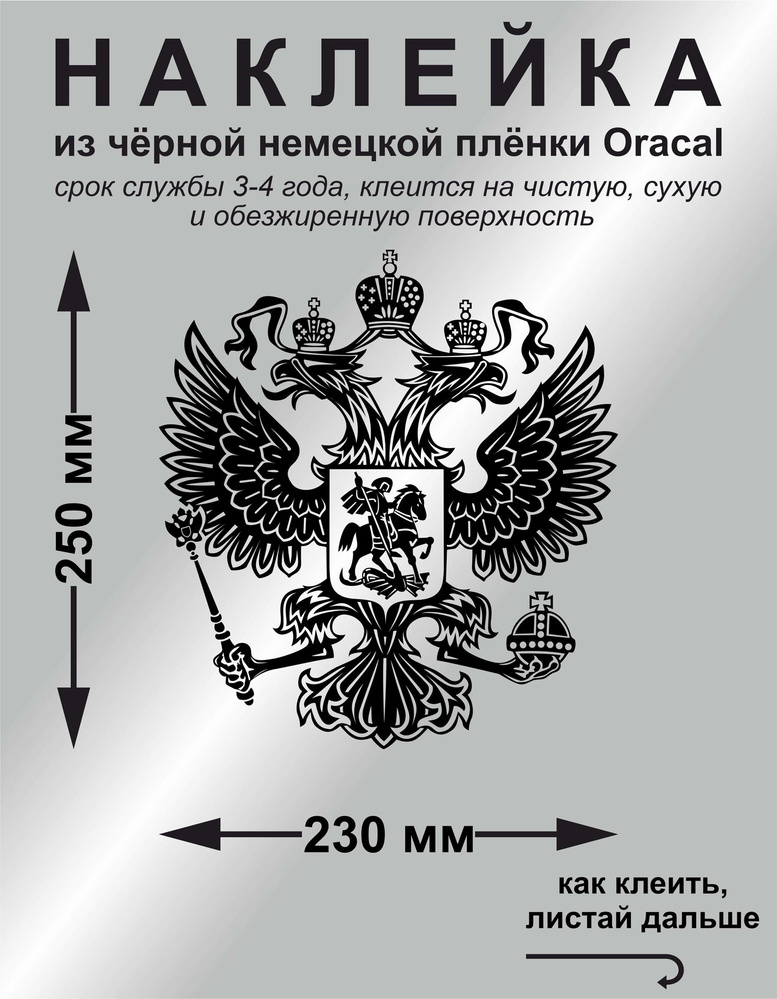 Наклейка герб Российской Федерации черный 230*250 мм