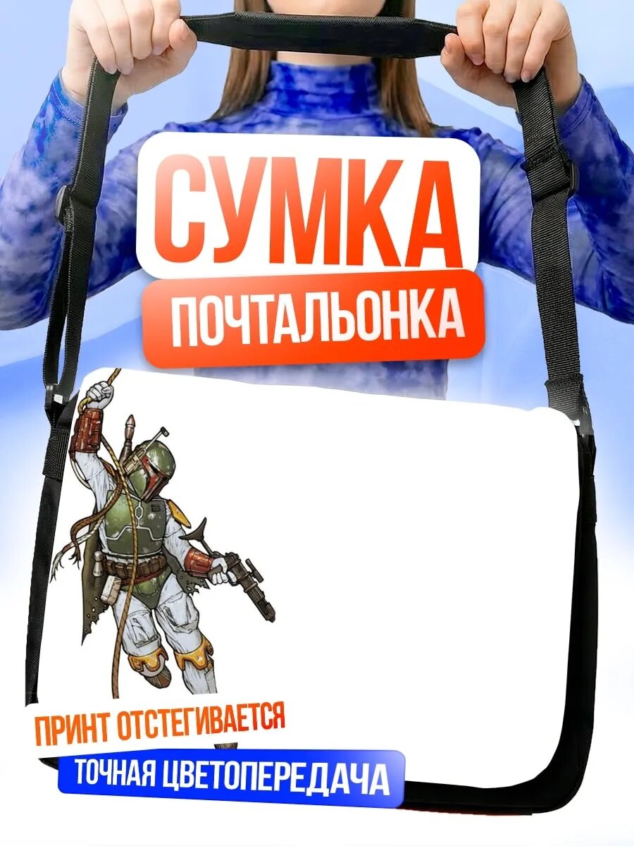 Сумка Охотник за головами Боб Фетт