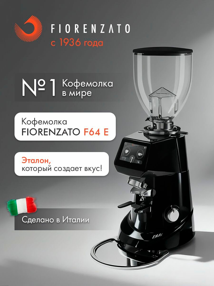 Кофемолка Fiorenzato F64 E Glossy Black черная электрическая жерновая для дома и кофейни