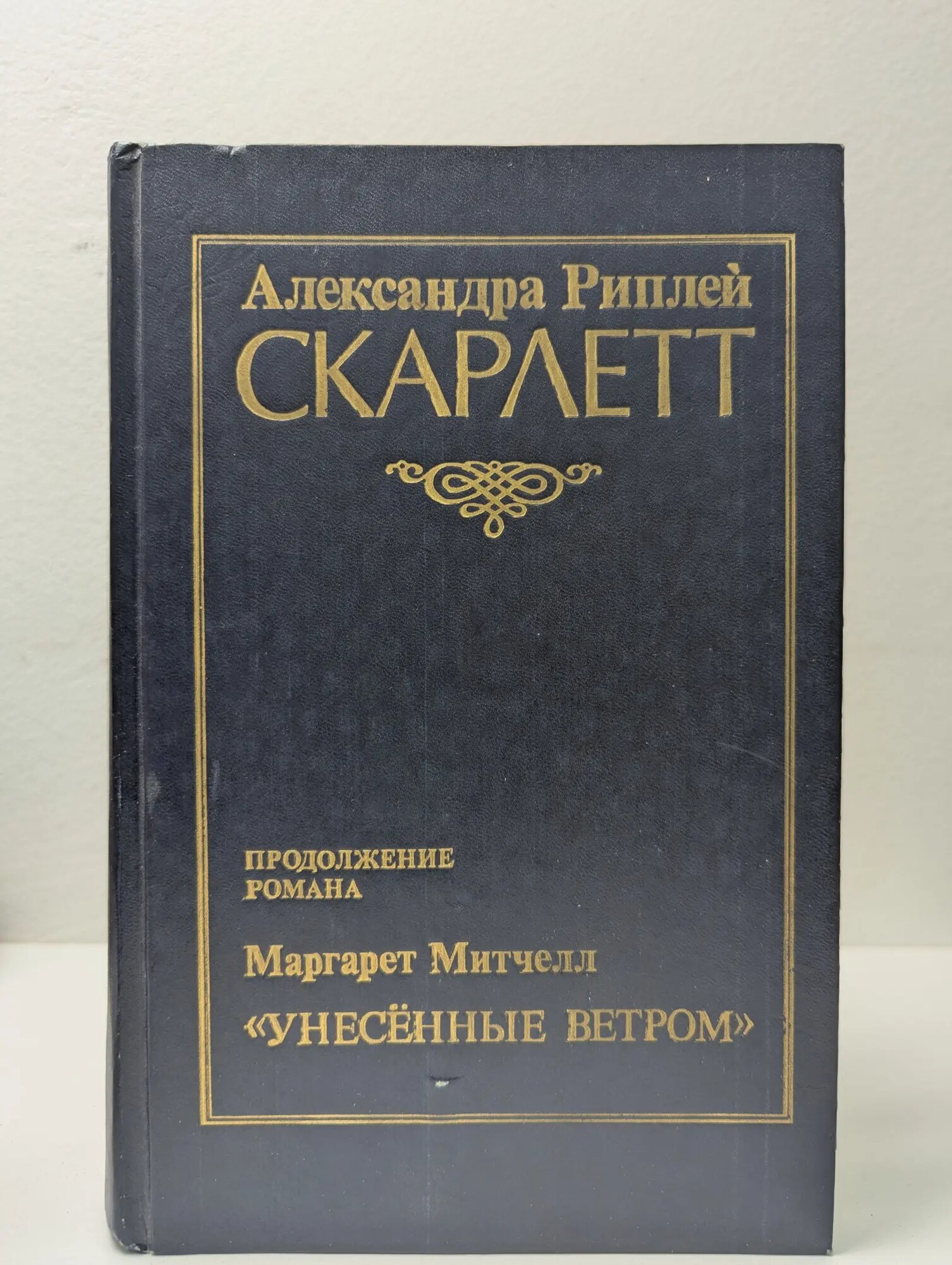 Скарлетт Риплей Александра 1992