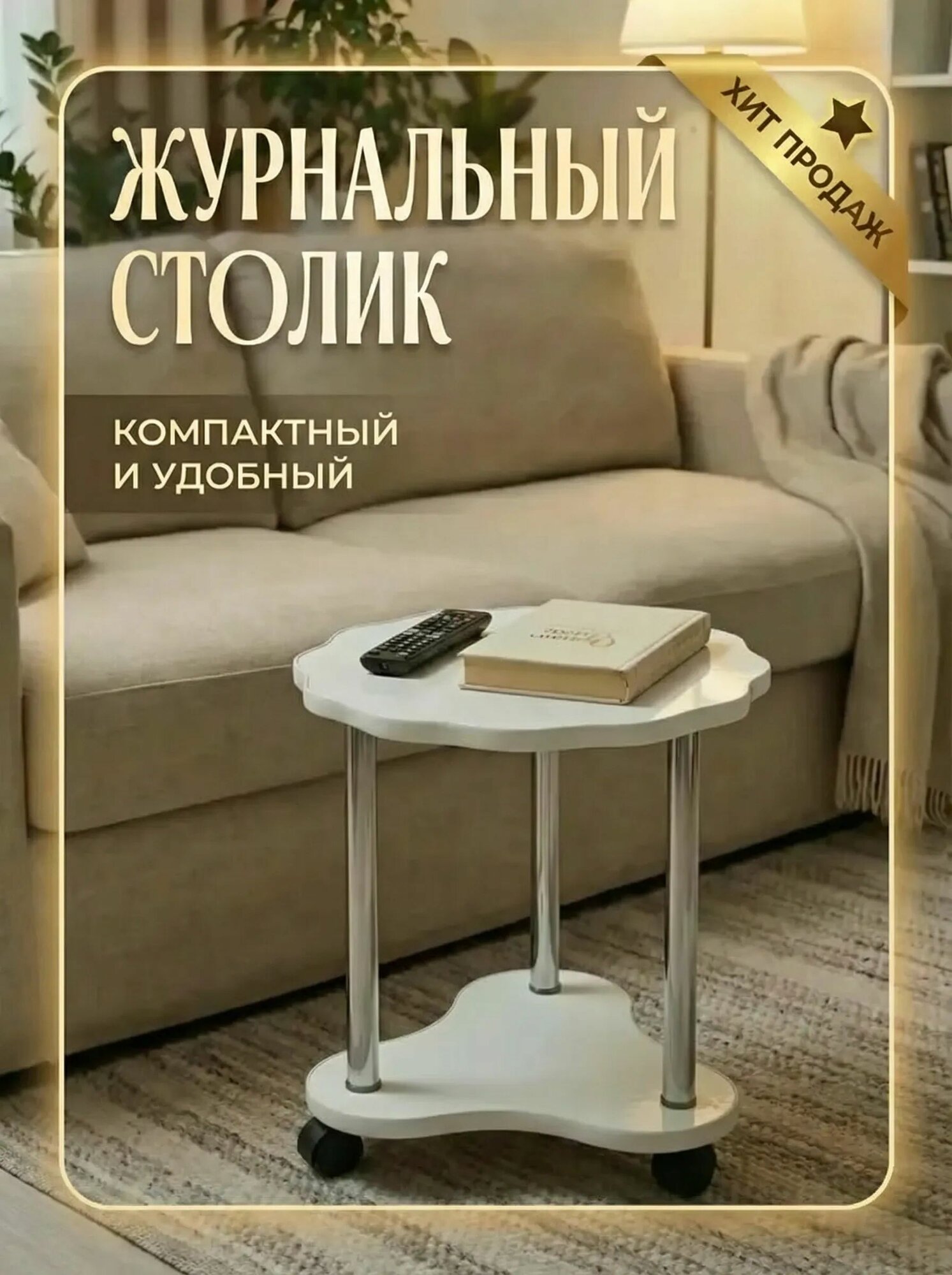 Столик журнальный кофейный