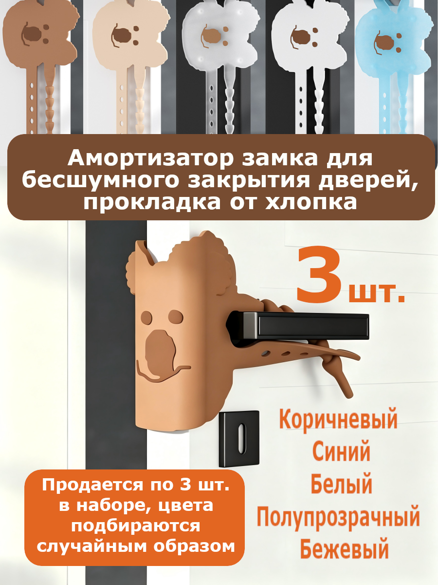 Амортизатор дверного замка "Коала", силиконовый, комплект 3 шт