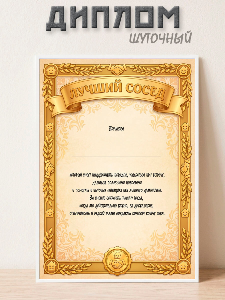 Диплом шуточный Лучший сосед
