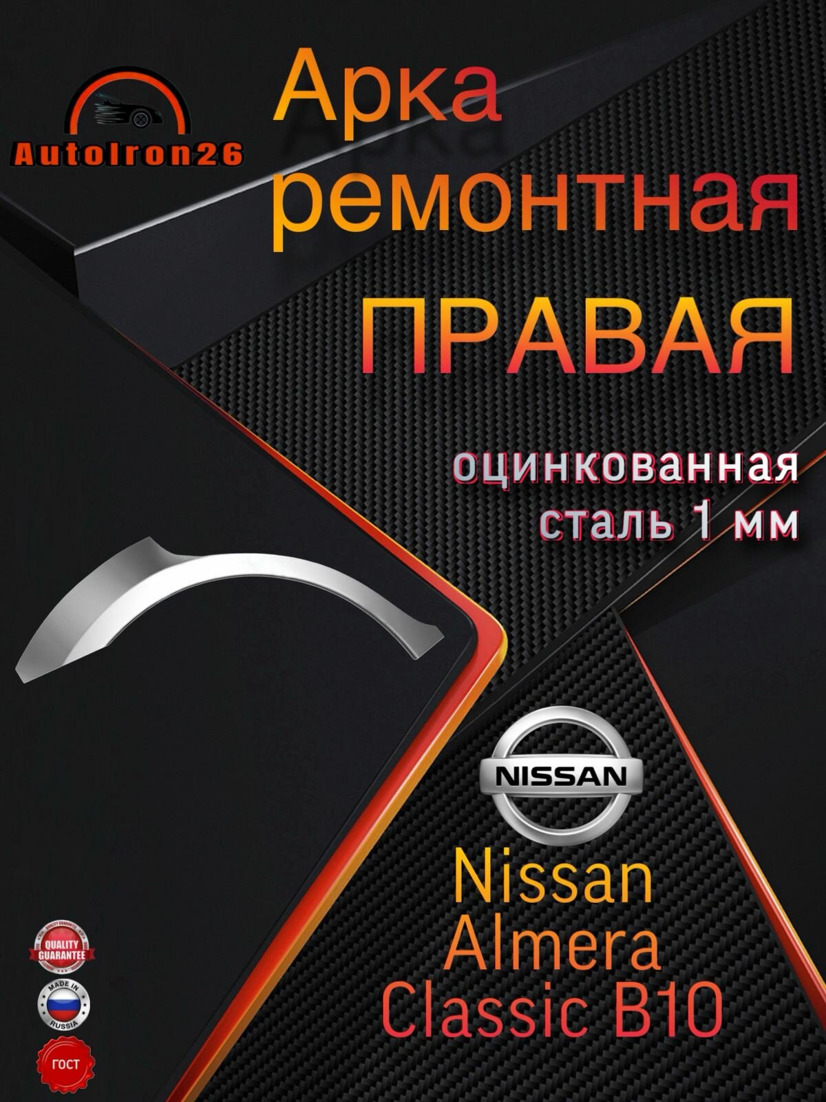 Арка ремонтная задняя правая для NISSAN ALMERA CLASSIC B10, оцинкованная сталь 1 мм