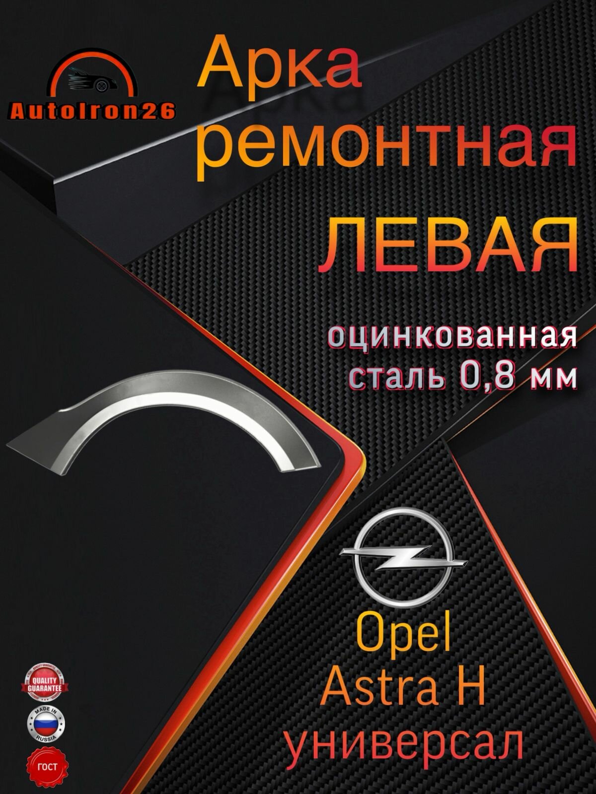 Арка ремонтная задняя левая для Opel Astra H универсал, оцинкованная сталь 0,8 мм