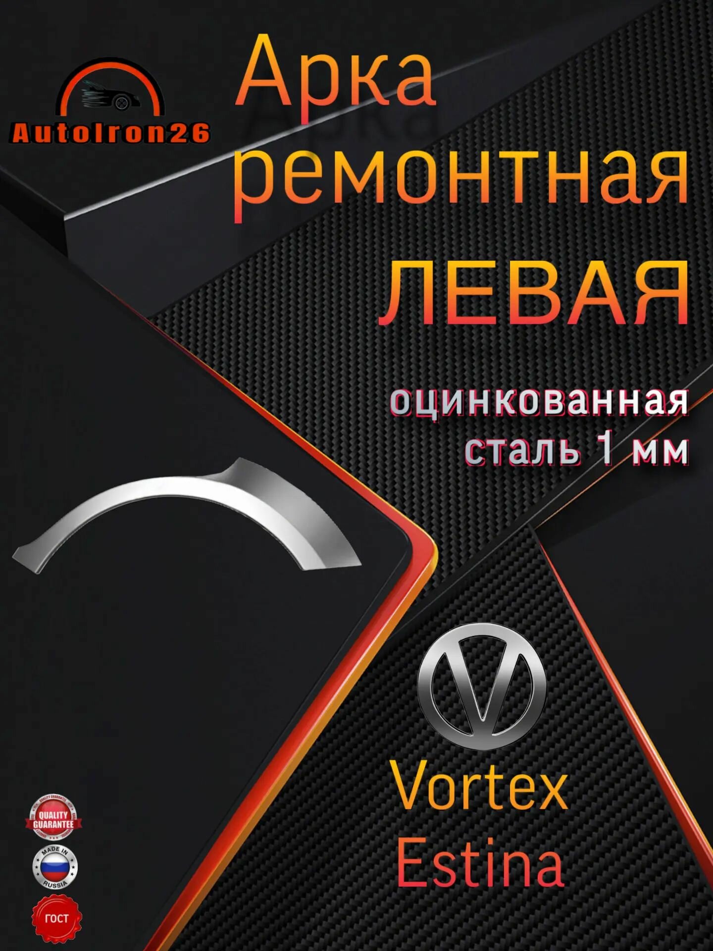 Арка ремонтная задняя левая для VORTEX ESTINA, оцинкованная сталь 1 мм