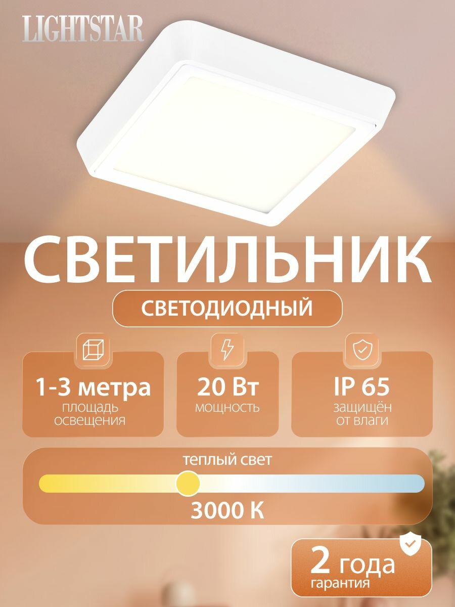 Светильник потолочный светодиодный влагозащищенный Lightstar URBANO 216802, IP65 для ванной и улицы, 3000K, 20W, квадратный, белый