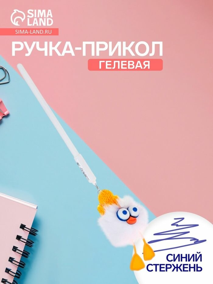 Ручка-прикол Утёнок , синий стержень, гелевая