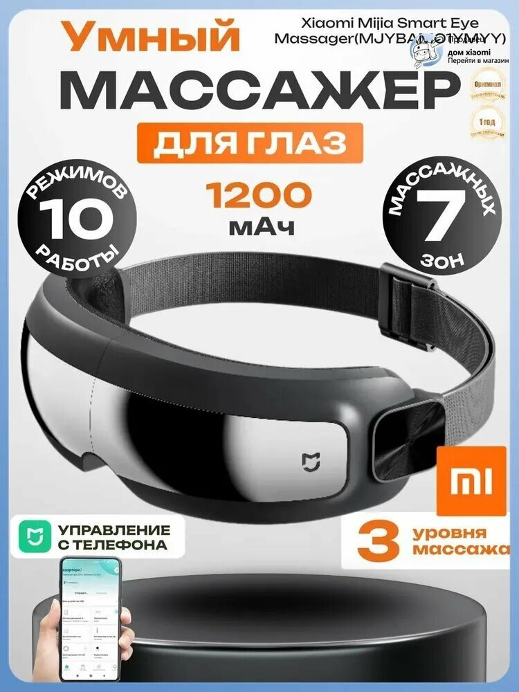Умный массажер для глаз Xiaomi Mijia Smart Eye Massager (MJYBAM01YMYY) CN