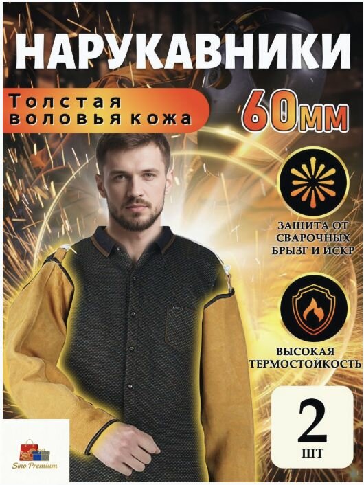 Нарукавники защитные