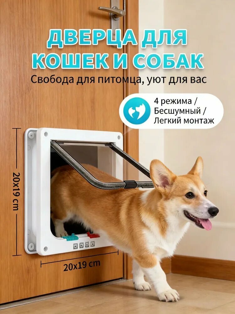 Дверца для кошек и собак мелких пород, врезной замок для домашних животных 4 режима, проход в дверь и стену, размер L (белый)