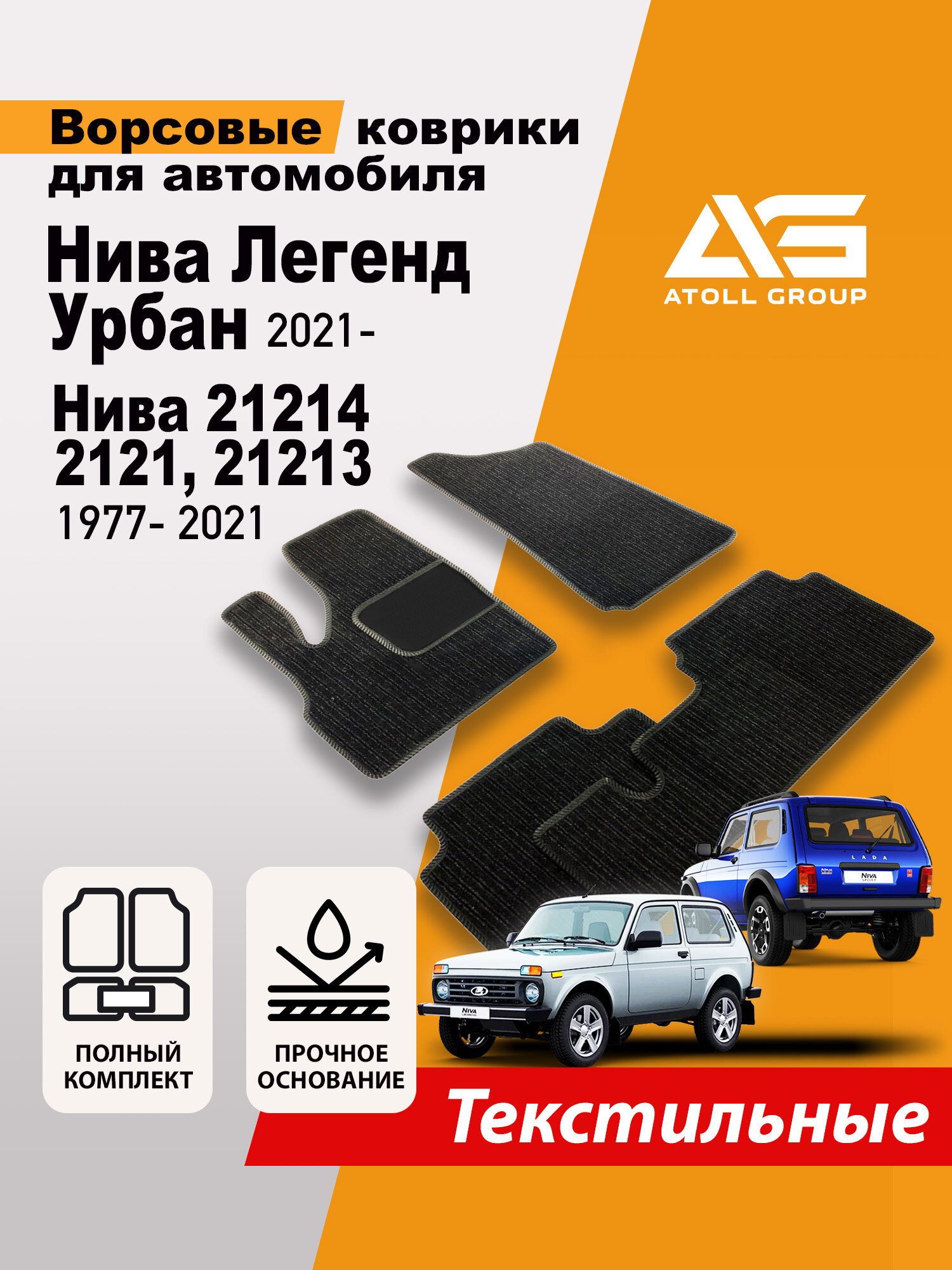 Ворсовые коврики Нива Легенд, Нива Урбан, BA3 21214, 2121 Niva 4X4 (3-дверн.) с креплением, с перемычкой комплект