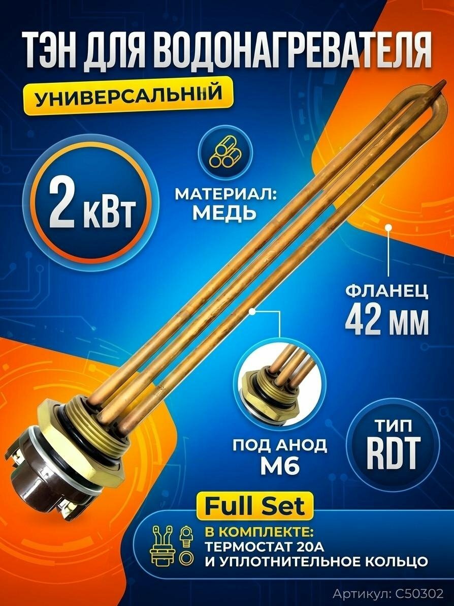 Тэн для водонагревателя универсальный, медь, 2 кВт, R42 мм, под анод, М6, RDT, термостат, 20 A, 70 градусов, C50302