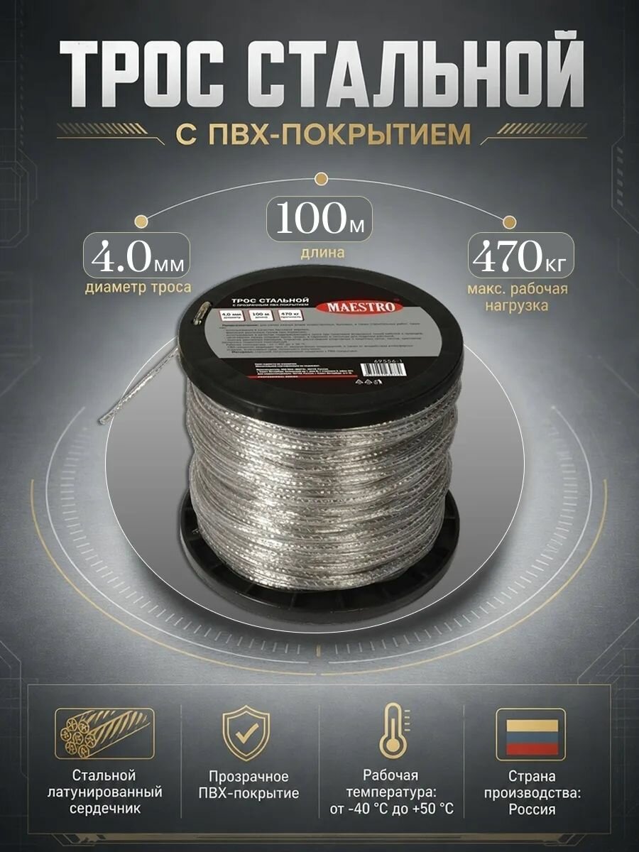 Трос стальной, с ПВХ-покрытием, D 4 мм, L 100 м, прозрачный
