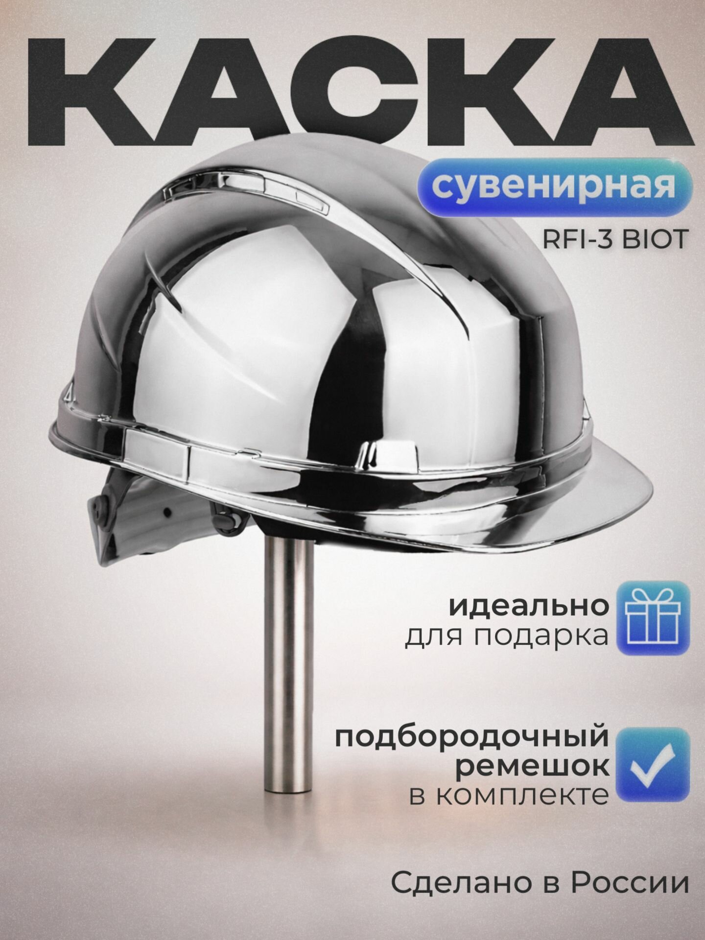 Каска строительная РОСОМЗ RFI-3 BIOT серебряная, подарок, сувенир, арт. 72717V/S