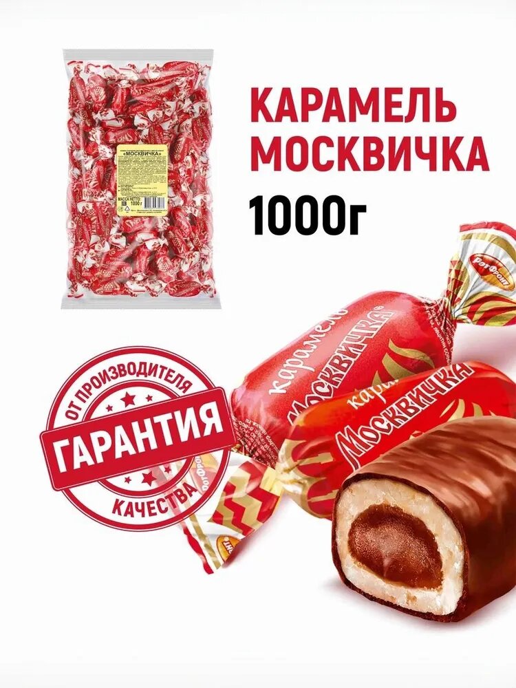Конфеты Рот Фронт Москвичка, 1 кг