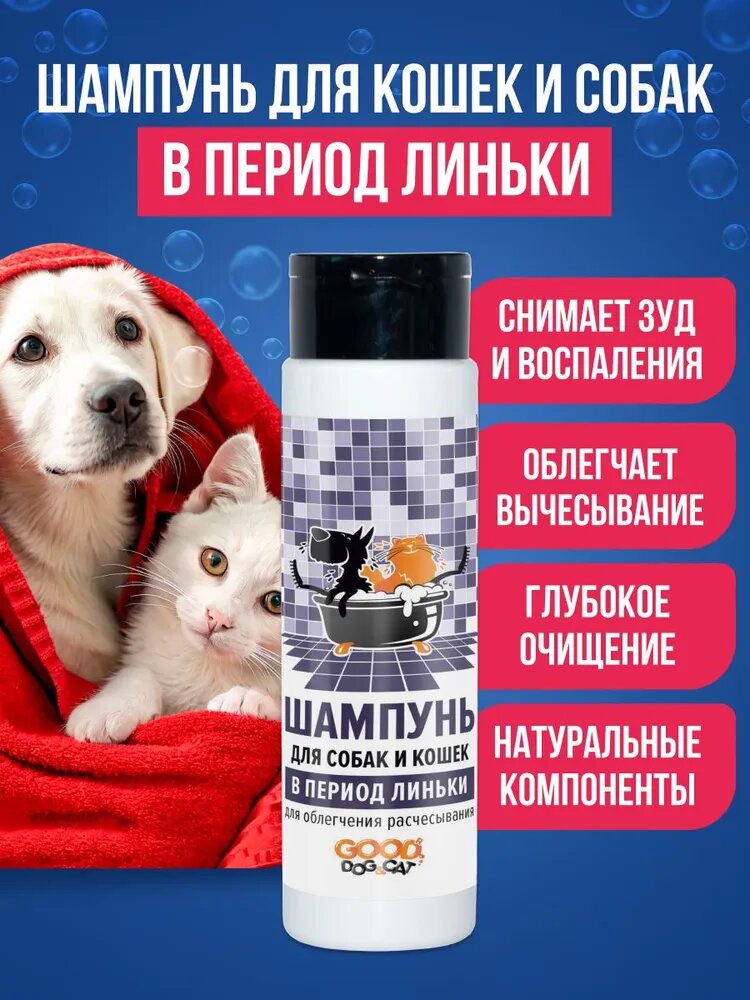 Шампунь для кошек и собак экспресс линька/ Универсальный шампунь для собак и кошек в период линьки GOOD DOG & CAT 250 мл.
