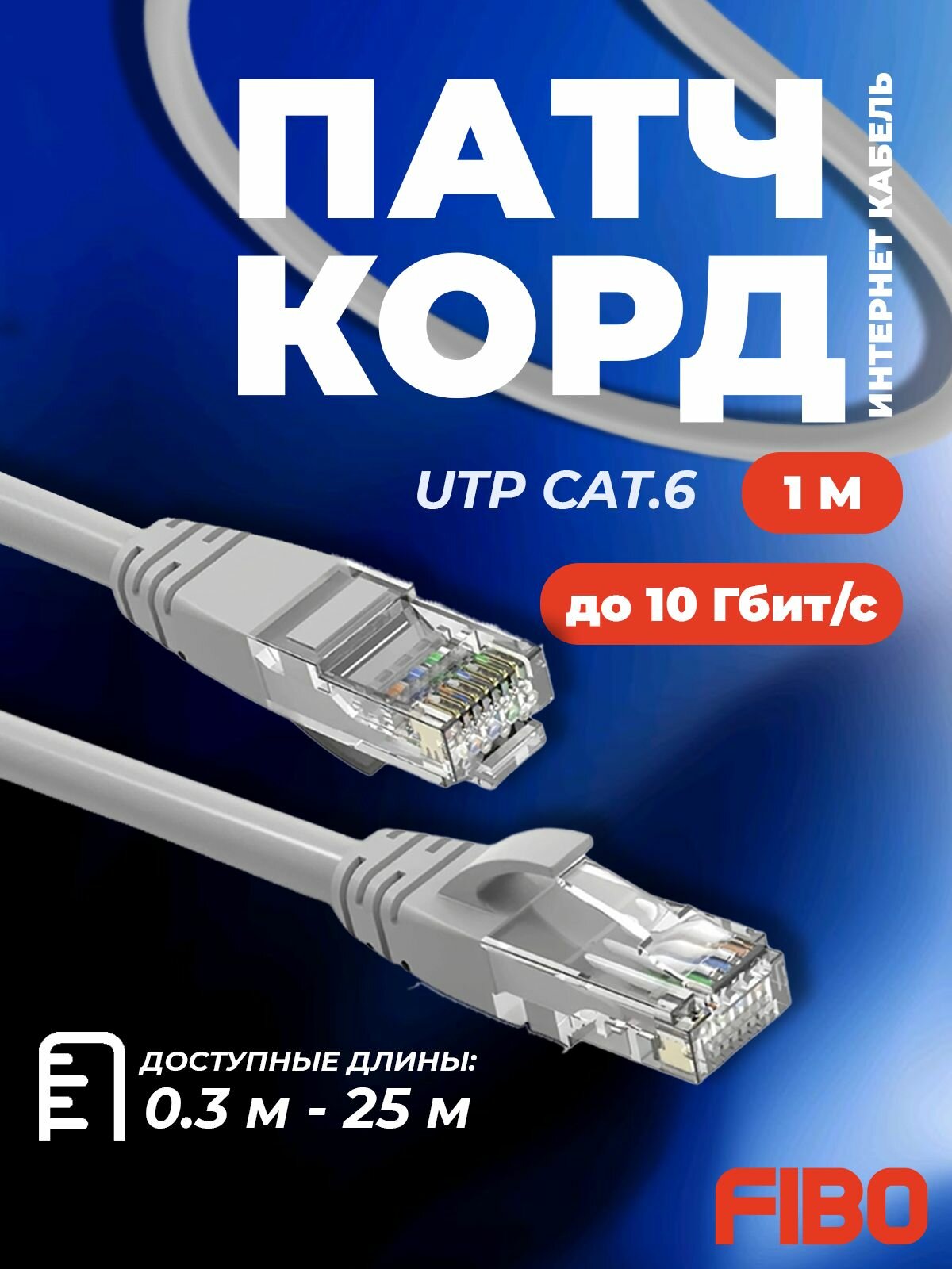 Патч-корд 1 метр, интернет кабель RJ-45, категория 6, U/UTP, омедненный алюминий, 28 AWG, PVC, серый