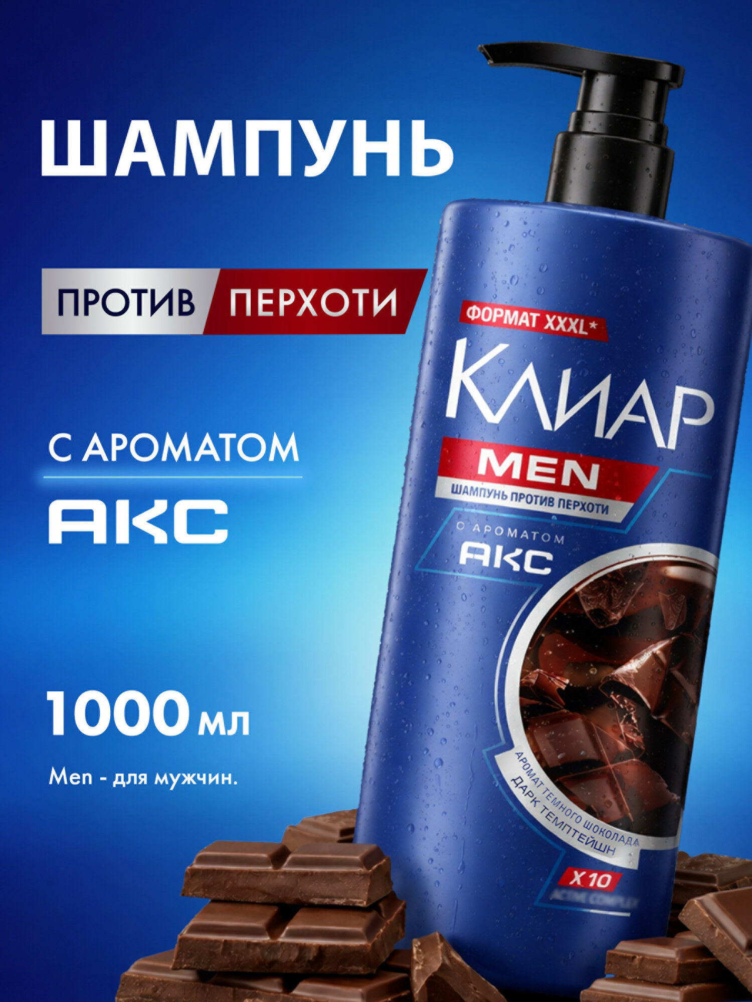 Клиар MEN Шампунь мужской от перхоти для волос, с ароматом темного шоколада, с таурином и витамином В3, 1000 мл