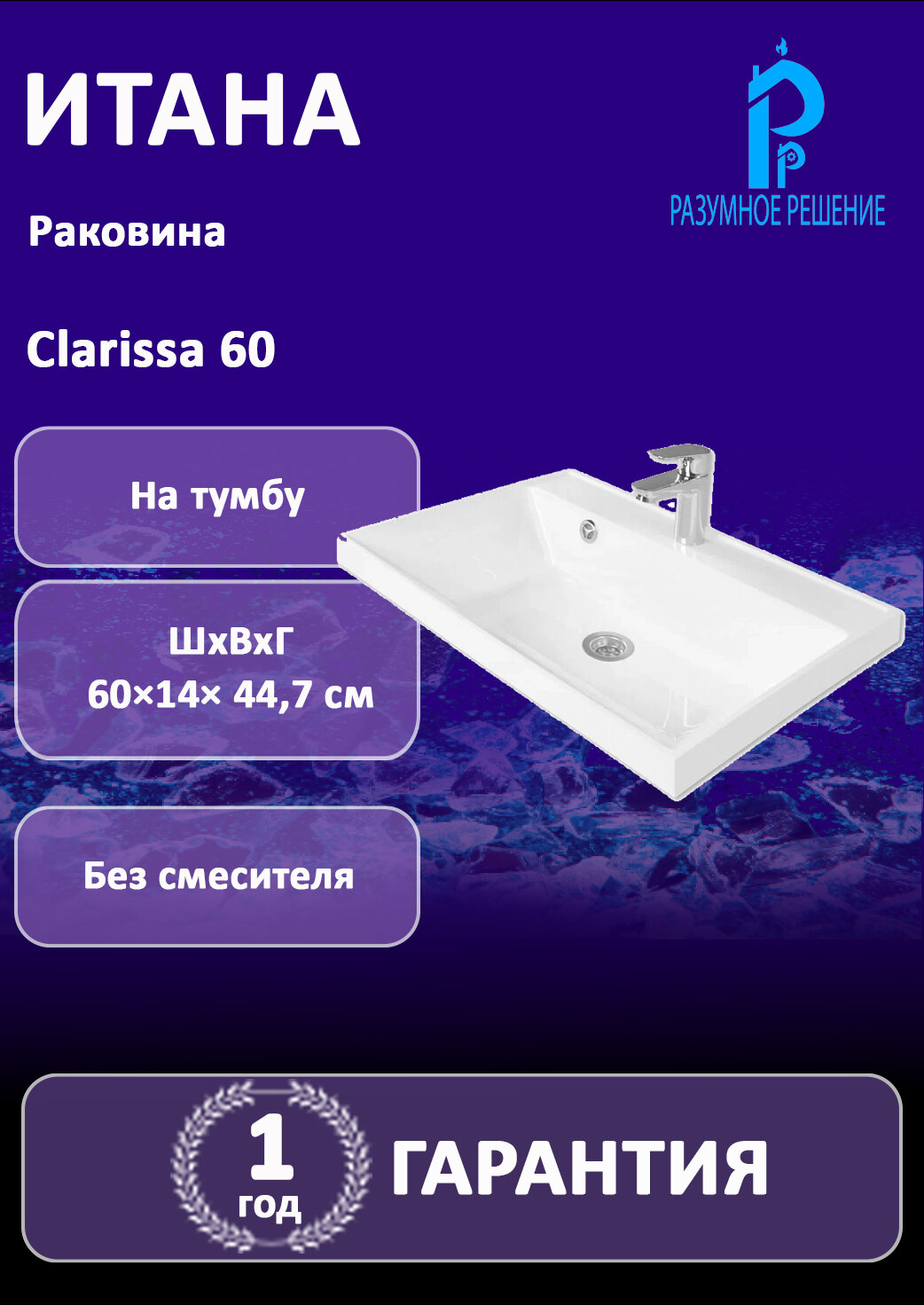 Итана Clarissa 60 Раковина мебельная 600х447х144 на тумбу, белая