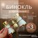 Бинокль театральный