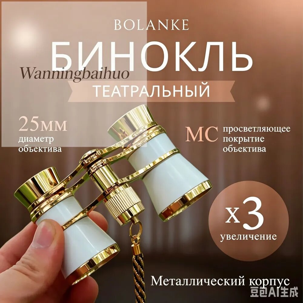 Бинокль театральный