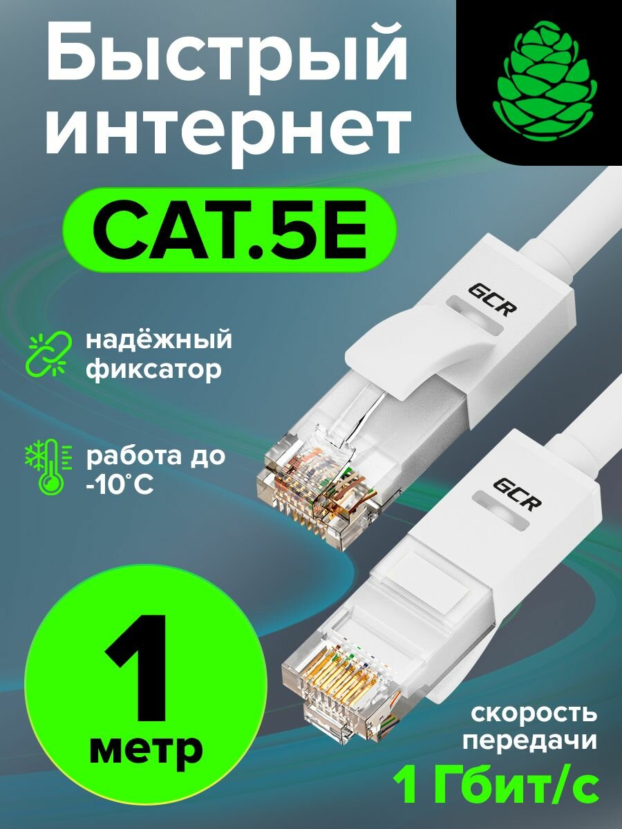Патч корд кат.5e 1 метр GREENCONNECT сетевой провод для интернета 26 AWG ethernet high speed 1 Гбит/с RJ45 T568B белый