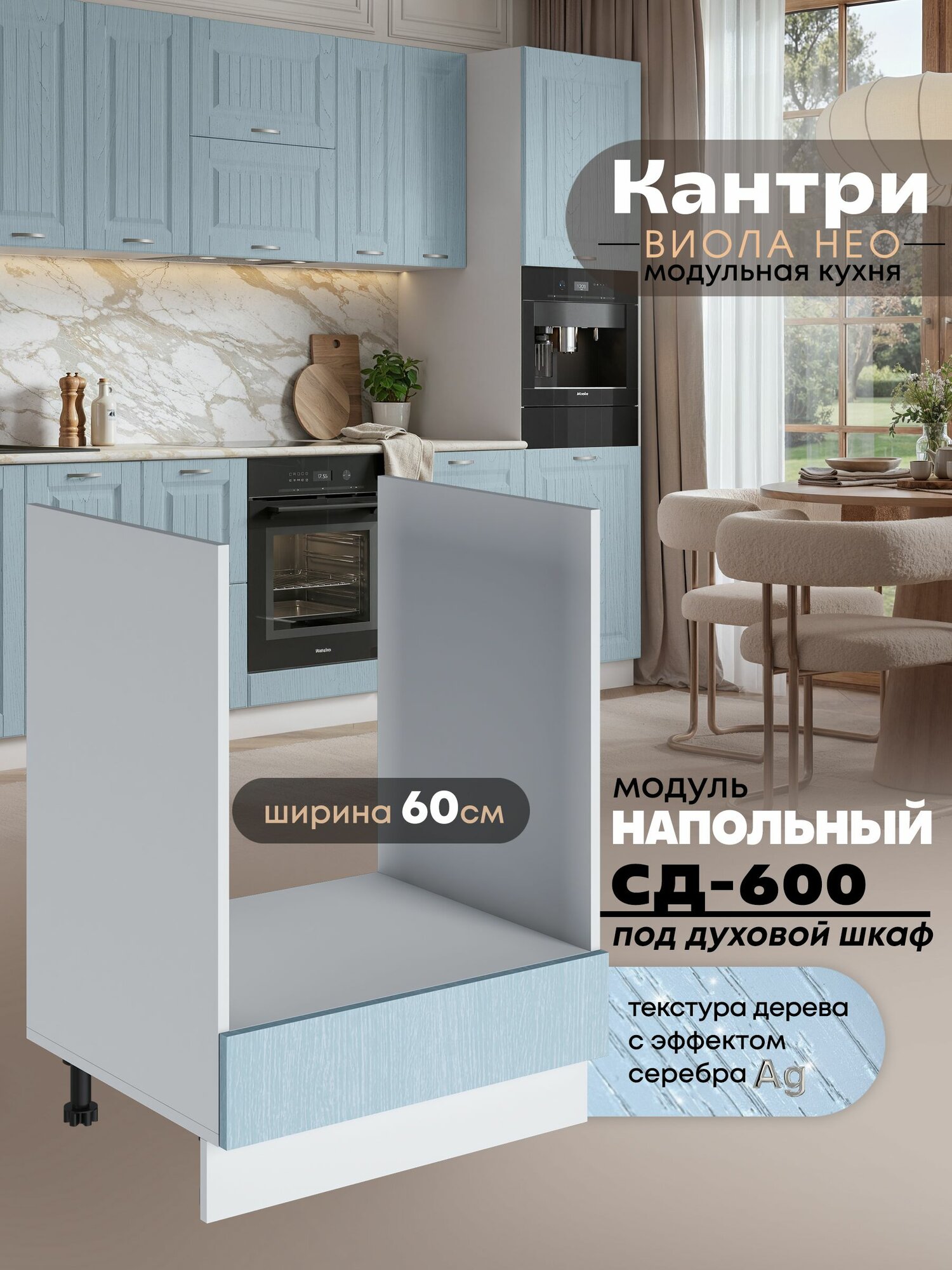 Кухонный модуль напольный под духовой шкаф Виола Нео Кантри СД-600 (Реалвуд скай/Белый шагрень)