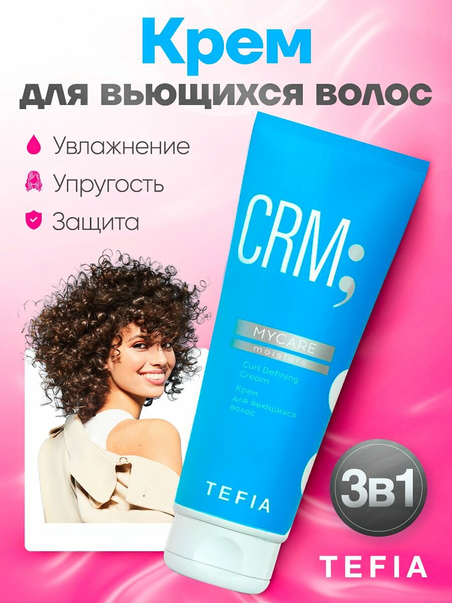 Tefia. Крем разглаживающий от пушистости для вьющихся, сухих и непослушных волос с маслом ши профессиональный Curl Defining Cream MYCARE 250 мл крем для волос разглаживающий крем curl defining cream